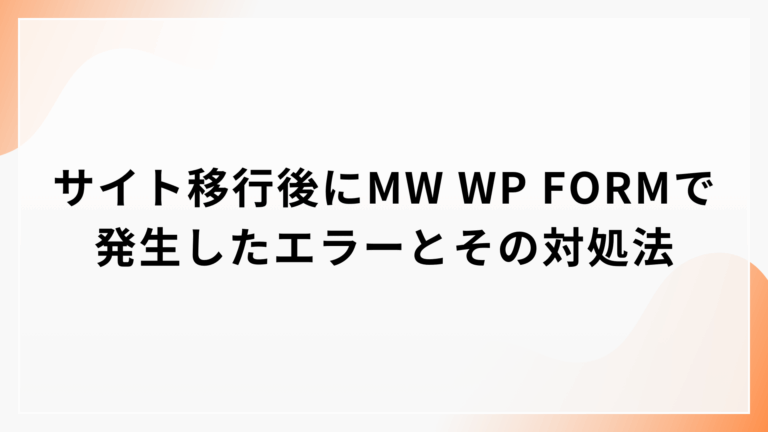 サイト移行後にMW WP FORMで発生したエラーとその対処法【All in One Migration使用時の注意点】 | Muta Blog