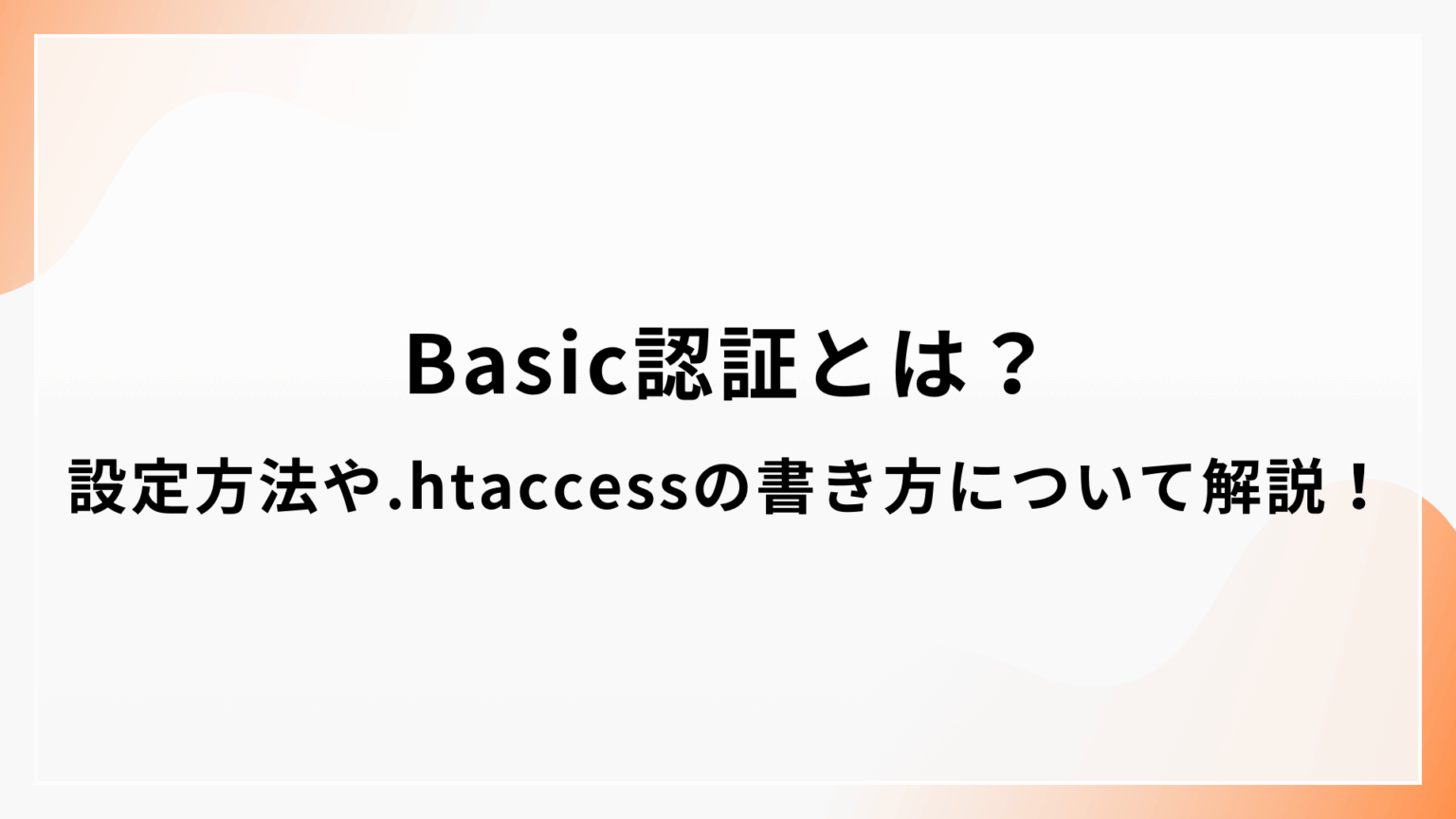 Basic認証とは？設定方法や.htaccessの書き方について解説！ | Muta Blog